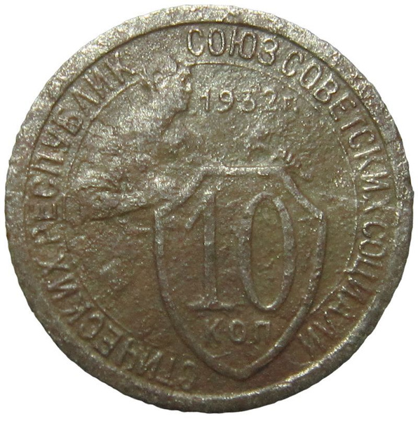 10 копеек 1932 года. СССР. - купить в интернет-магазине OZON с быстрой доставкой (1155440449)