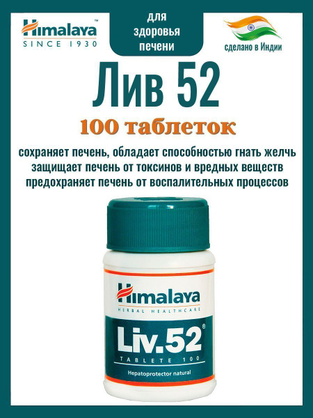 Лив 52 Хималая для защита и чистка печени ( Liv 52 Himalaya) - купить с ...
