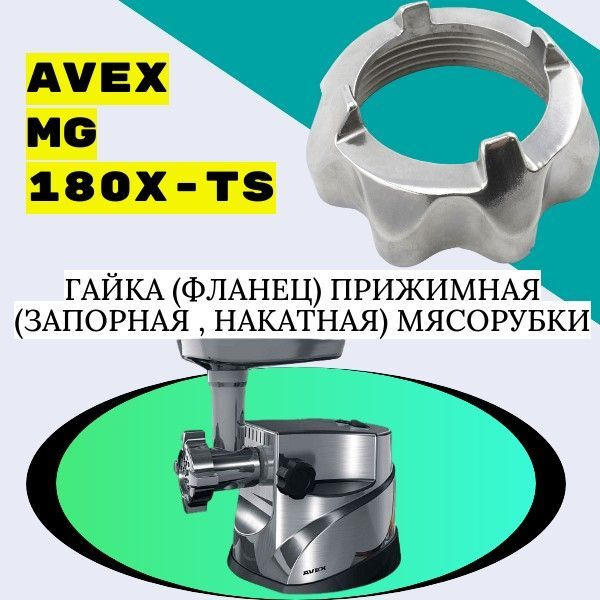 Гайка (фланец) прижимная (запорная , накатная) мясорубки Avex MG 180X-TS; Внутренний диаметр ...