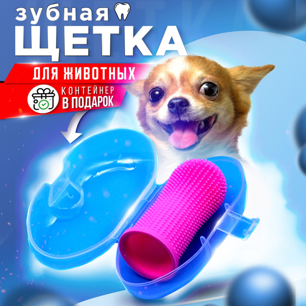 Зубная щетка для собак и кошек. Щетка для собак зубная напальчник. по ...