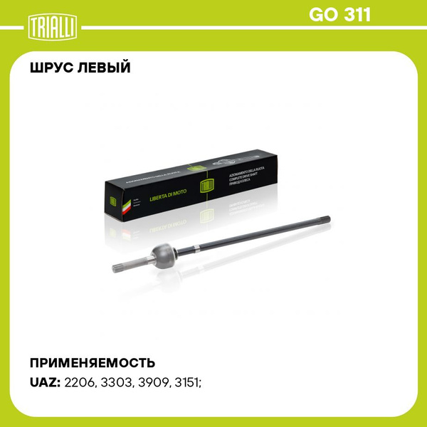 ШРУС левый для автомобилей УАЗ 2206/3151/3303/3741/3909 TRIALLI GO 311 ...