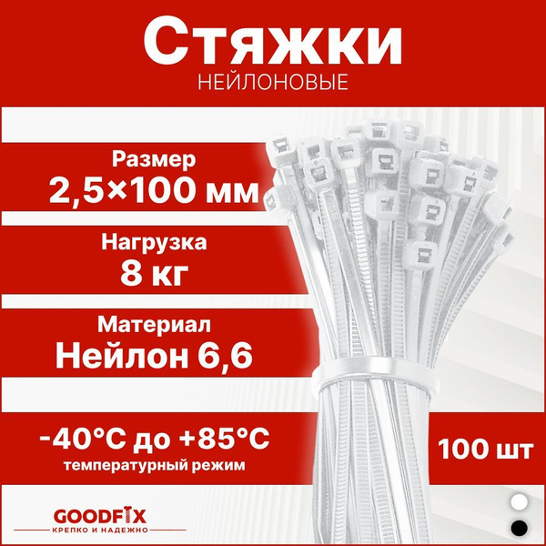 Стяжка GOODFIX 100 мм2 - 22, 100 шт., Нейлон - купить по выгодной цене в интернет-магазине OZON ...