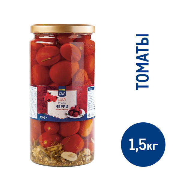METRO Chef Томаты черри маринованные, 1.5л - купить с доставкой по ...