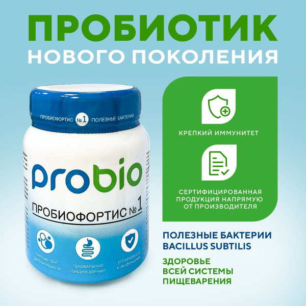 Пробиотик для кишечника и иммунитета Пробиофортис №1 (порошок) - купить ...