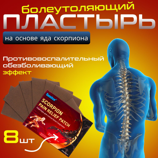 Пластырь от боли в суставах и мышцах на основе яда скорпиона Sumifun ...