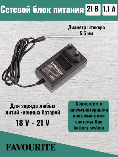 Зарядное устройство 21 В,FAVOURITE OBS 1,1 А One battery system - купить с доставкой по выгодным ...