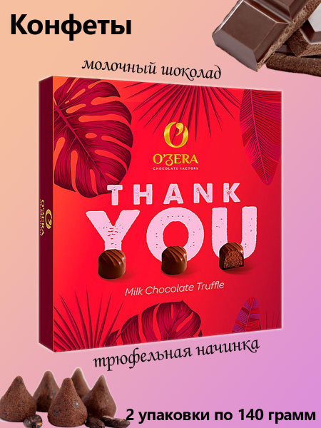 O'Zera, thank you трюфель в молочном шоколаде, 2 упаковки по 140 грамм ...