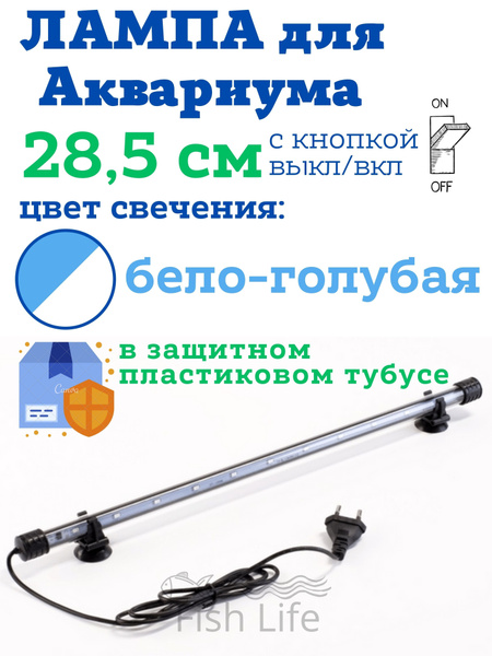Лампа для аквариума 28,5 см LED подводная, Бело-голубой свет - купить с ...
