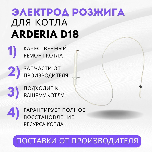 Запчасти и аксессуары для котлов Arderia Электрод розжига (правый) котла D18 - купить по ...