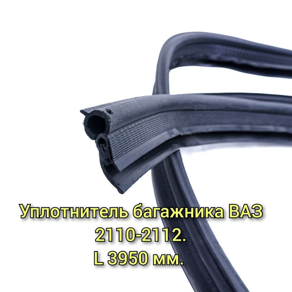 Уплотнитель крышки багажника (проема двери задка) ВАЗ 2110, 2111, 2112 ...