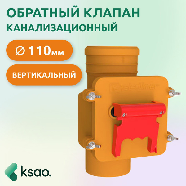 Обратный клапан для канализации 110мм, вертикальная установка - купить ...