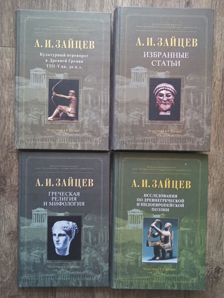 Александр Иосифович Зайцев "Из наследия А. И. Зайцева". Комплект в 4х ...