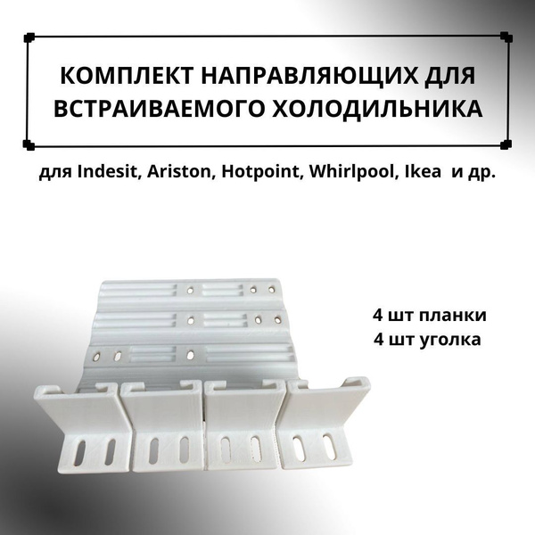 Комплект направляющих (крепеж фасада) для встраиваемого холодильника ...