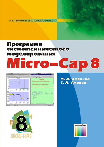 Программа схемотехнического моделирования Micro-Cap 8 | Амелин Сергей Александрович, Амелина ...