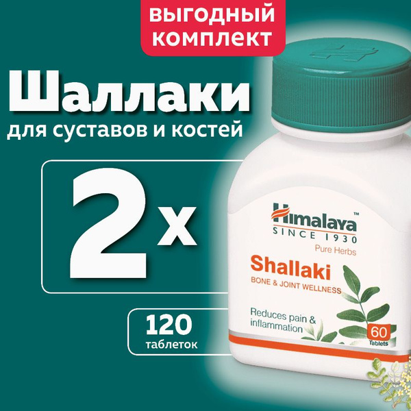 Шаллаки (Shallaki Himalaya), пищевая добавка для суставов и костей ...