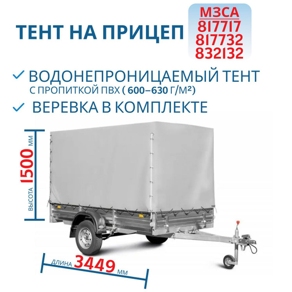 Тент 351515 на прицепы 817717, 817732, 832132 купить по низкой цене в ...