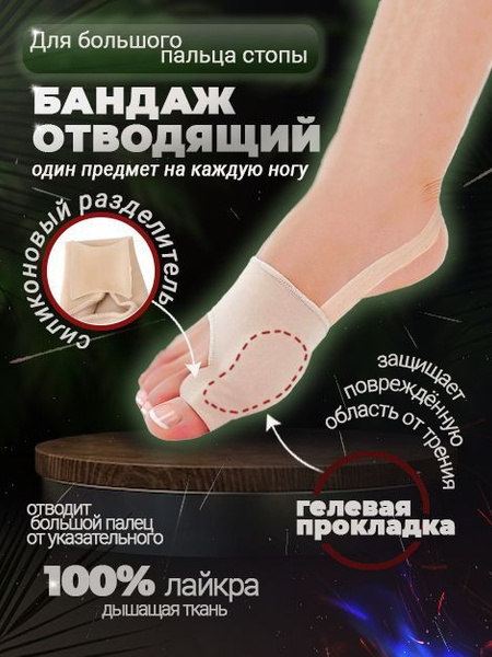 Корректор для пальца JuLiSaPe/Бурсопротектор большого пальца стопы ...