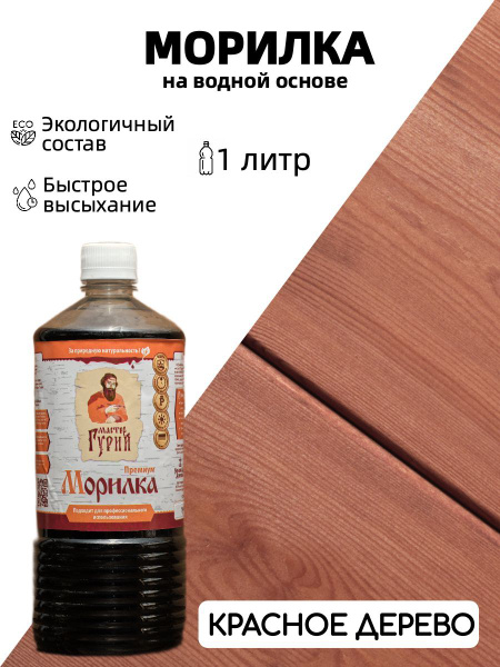 Морилка для дерева водная 1 литр Красное дерево - купить по низкой цене ...