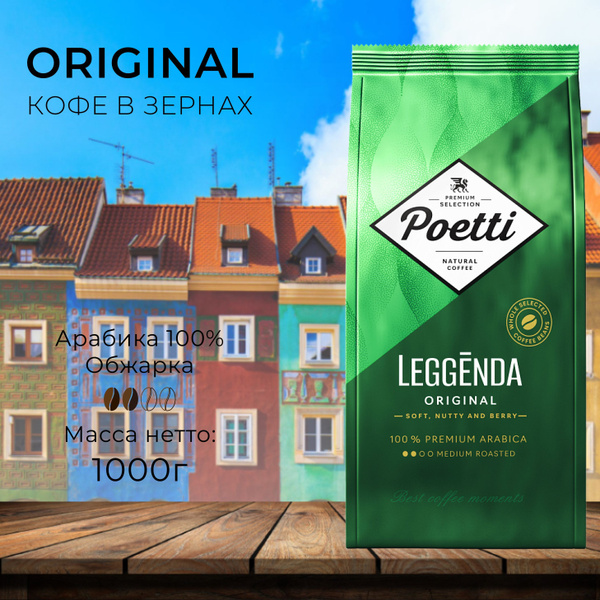 Кофе в зернах Poetti Leggenda Original 1000 г - купить с доставкой по ...