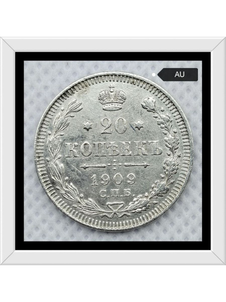 20 копеек 1909 года AU - купить в интернет-магазине OZON с быстрой доставкой (1173219031)