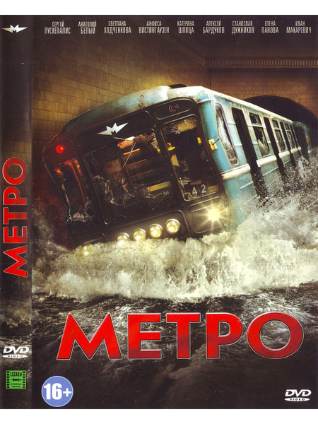Метро. Фильм DVD - купить с доставкой по выгодным ценам в интернет ...