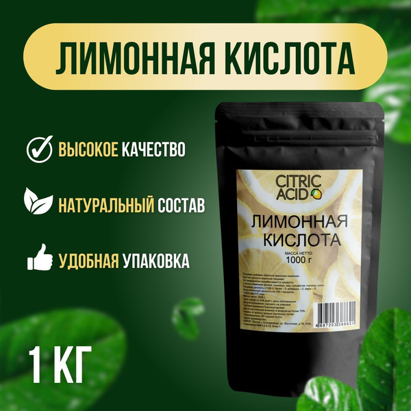 Лимонная кислота 1 кг пищевая Citric Acid / регулятор кислотности ...