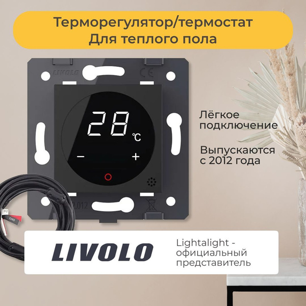 Терморегулятор/термостат Livolo Для теплого пола - купить по выгодной ...