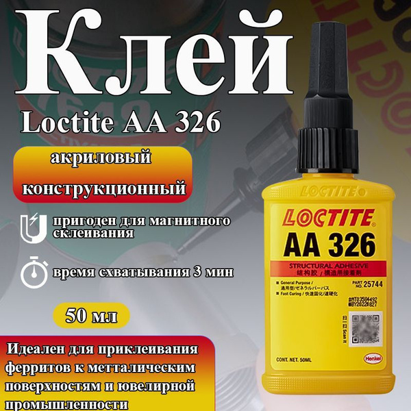 Клей акриловый конструкционный и магнитный средней вязкости Loctite AA ...