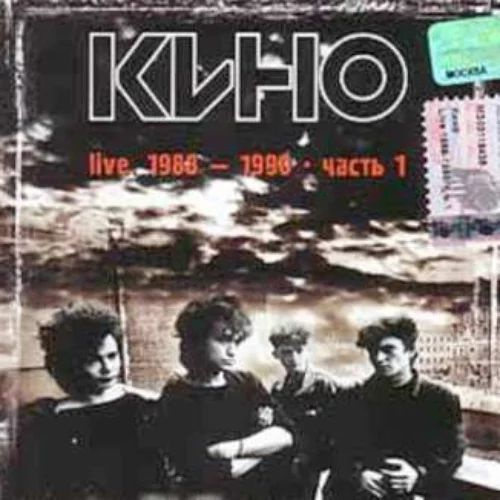 CD CD-диск Кино - Live. 1988-1990. Часть 1 (CD) - купить по низким ...