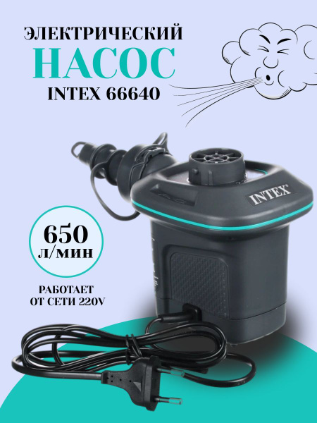 Насос электрический, 220 В, INTEX "Intex Quick Fill" 66640 - купить с ...