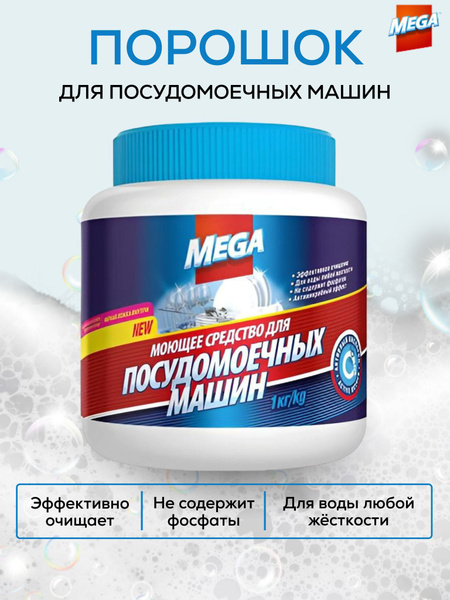Моющее средство (порошок) для посудомоечных машин 1 кг MEGA в банке ...