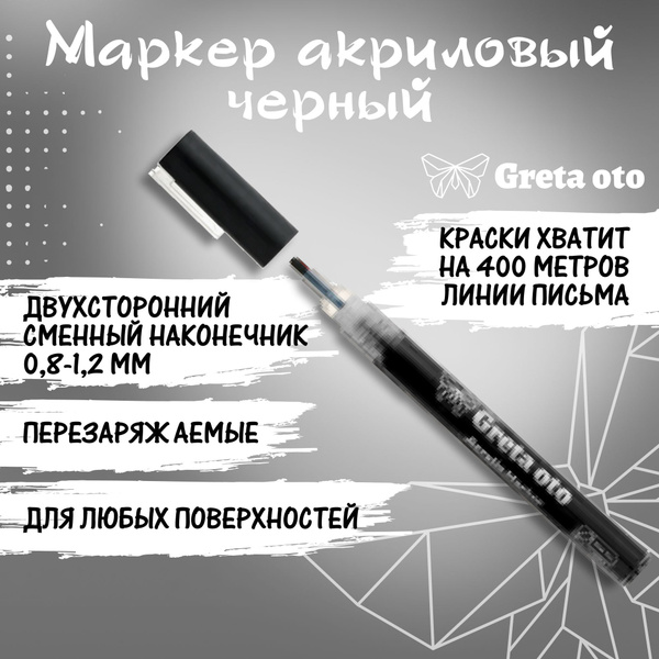 Акриловый маркер Greta oto черного цвета, для рисования, скетчинга и ...