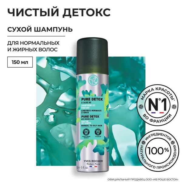 Yves Rocher / Ив Роше / Очищающий Сухой Шампунь ЧИСТЫЙ ДЕТОКС с ...