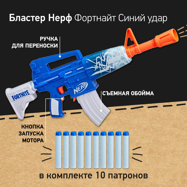 Бластер Нерф Фортнайт Синий удар - Nerf Fortnite Blue Shock ...