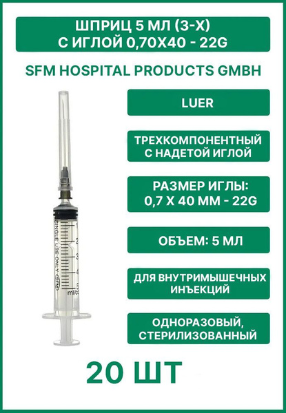 Шприц 5 мл (3-х) SFM, одноразовый стерильный с надетой иглой 0,70х40 ...