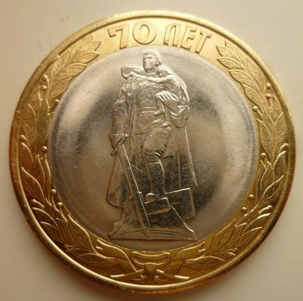 10 рублей 2015 года / Монета современной России / Памятная монета ...