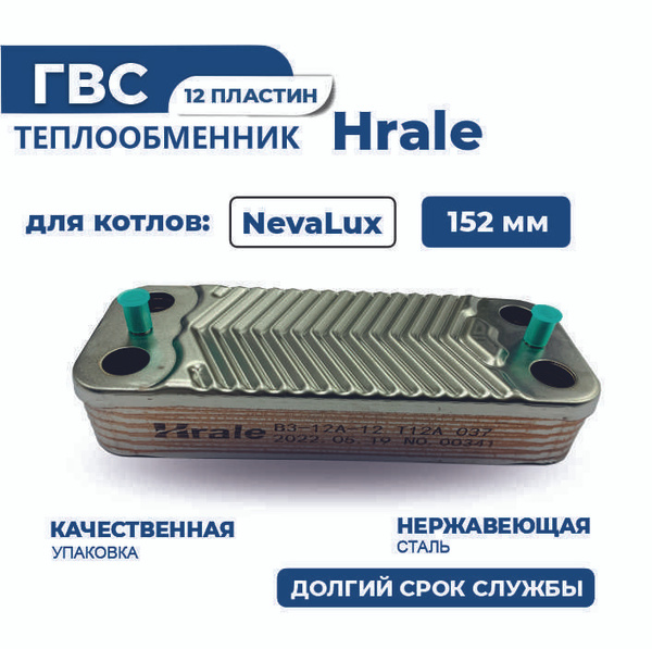 Запчасти и аксессуары для котлов NEVALUX ГВС 12 пластин 152 мм - купить по выгодной цене в ...