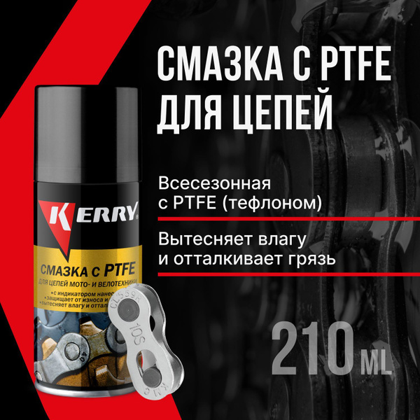 Универсальная смазка KERRY с PTFE для цепи велосипеда и мотоцикла, мото ...