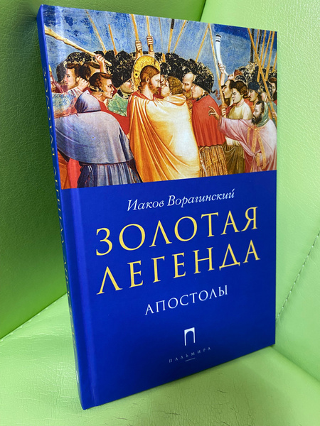 Золотая легенда. Апостолы - купить с доставкой по выгодным ценам в ...
