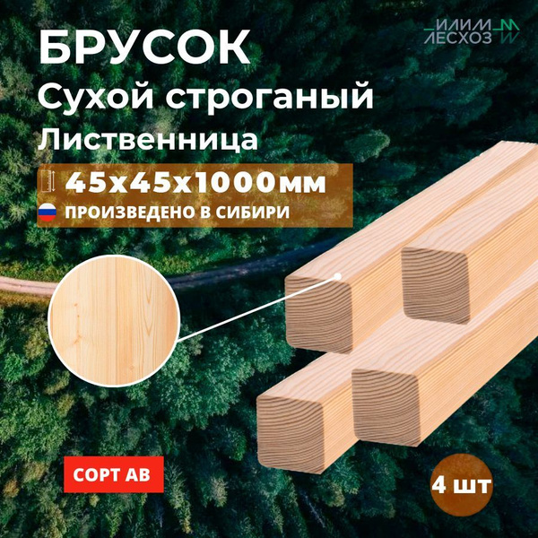 Брусок из лиственницы сухой строганный 45-45-1000 AB, 4 шт - купить с ...