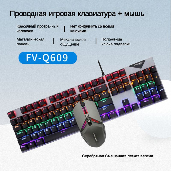 Комплект проводная игровой клавиатуры и мыши с RGB-подсветкой FOREV FV-Q609, серебристый и ...
