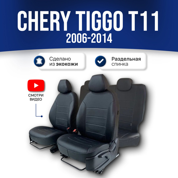 Чехлы на Чери Тигго Т11 / Chery Tiggo T11 (2006-2014) (спинка заднего ...