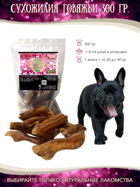 Dog-Pet Жилы говяжьи уп. 300 гр. лакомства для собак крупных пород ...