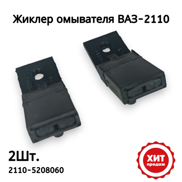 Жиклер омывателя ВАЗ 2110 (форсунка для лобового стекла) 2шт. - Сызрань ...