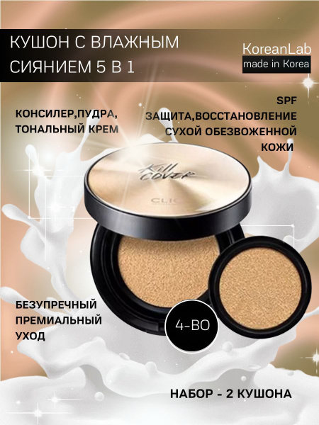 Кушон для лица со сменным блоком Clio Kill Cover Ampoule Cushion SPF50 ...