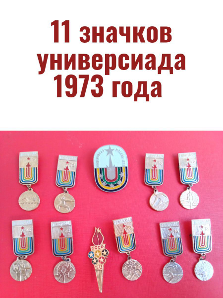 11 спортивных значков универсиада 1973 года - купить с доставкой по выгодным ценам в интернет ...