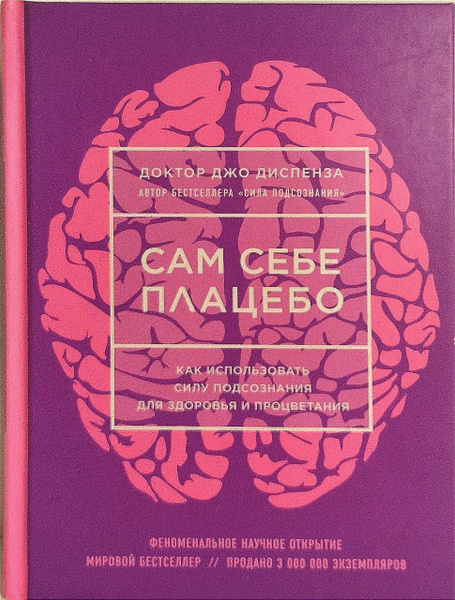 Сам себе плацебо. Как использовать силу подсознания для здоровья и ...