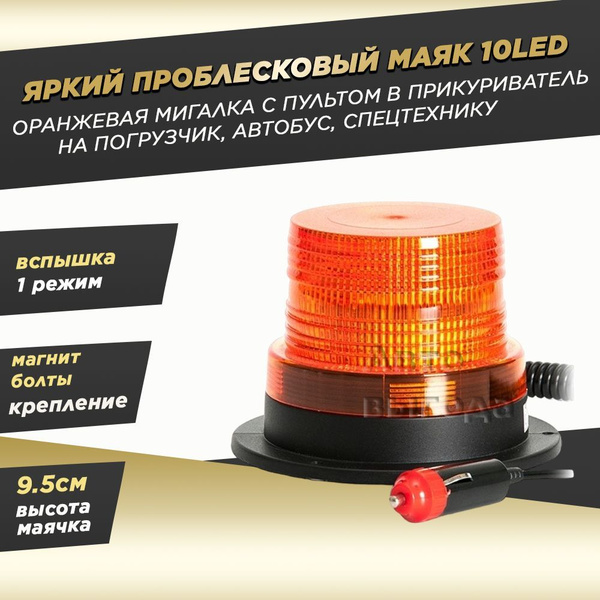 Проблесковый маяк, LED купить по выгодной цене в интернет-магазине OZON ...