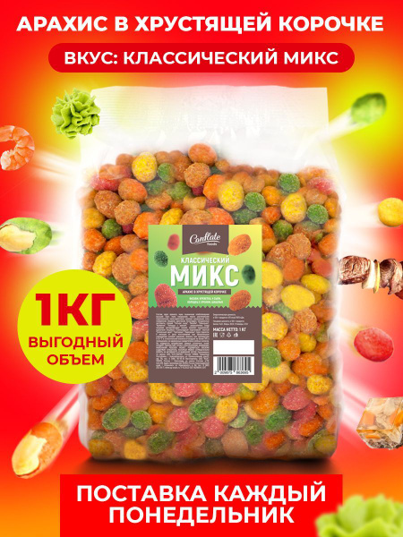 Conflate Foods Арахис жареный в глазури в хрустящей корочке МИКС, 1 кг ...