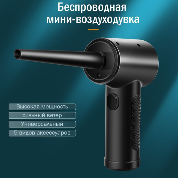 Мини воздуходувка аккумуляторная для компьютера и других устройств ...